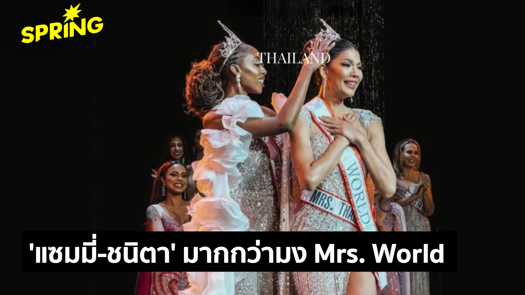 ‘แซมมี่-ชนิตา’ คว้ามง Mrs. World 2026 ชี้การดูแล ‘สุขภาพจิตแม่’ คือ ...
