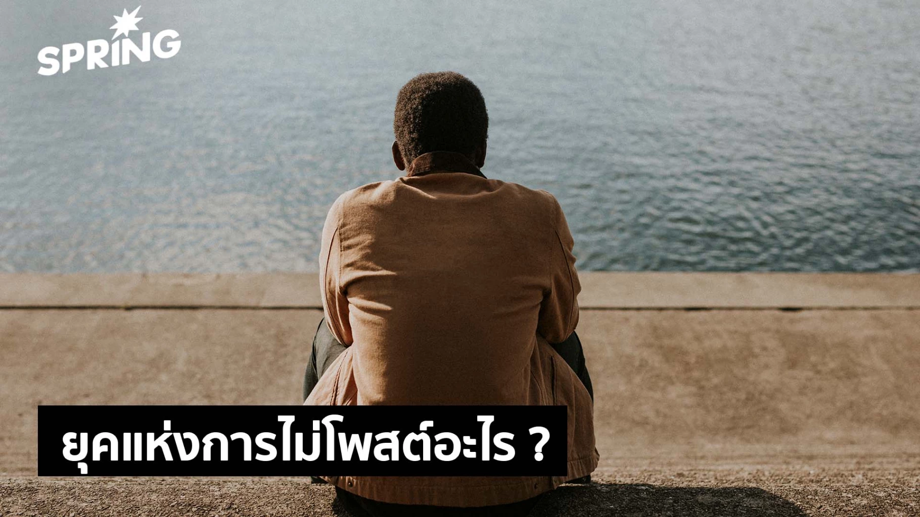 Posting Zero ยุคที่คนยังออนไลน์ แต่ไม่อยากโพสต์อะไรอีกแล้ว