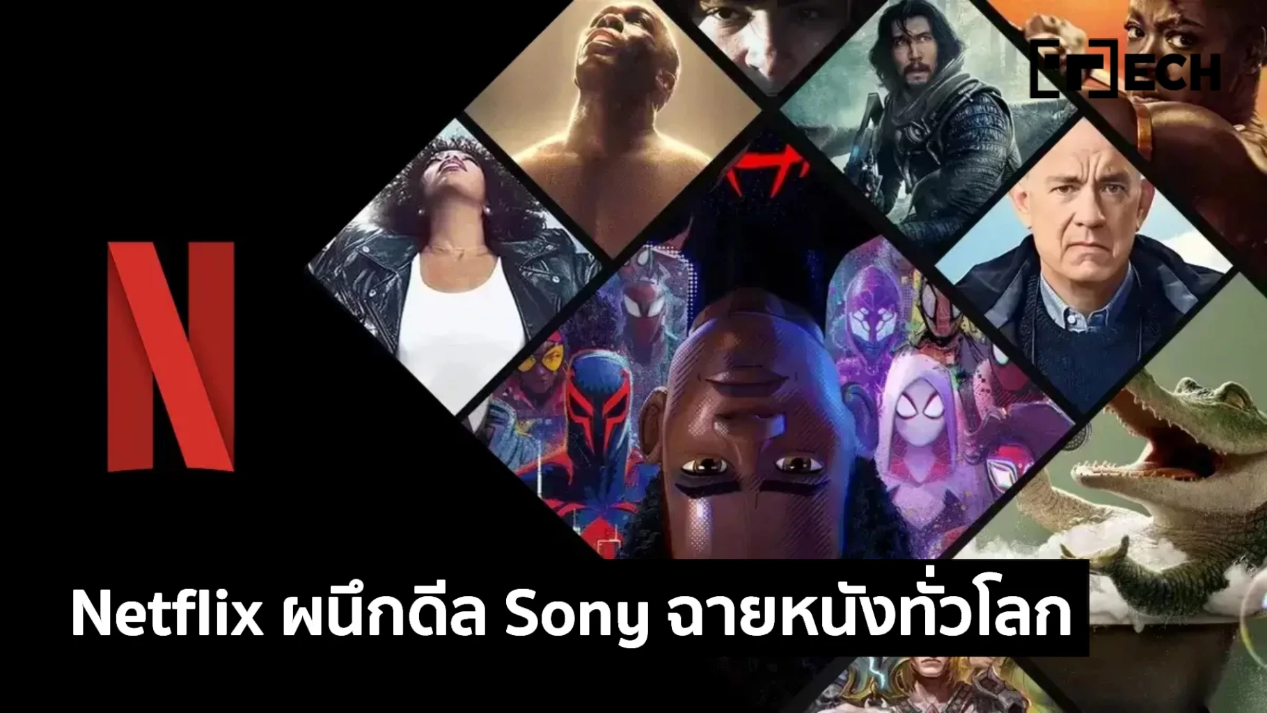 Netflix ผนึก Sony คว้าสิทธิ์ฉายหนังทั่วโลก ดีลครั้งประวัติศาสตร์