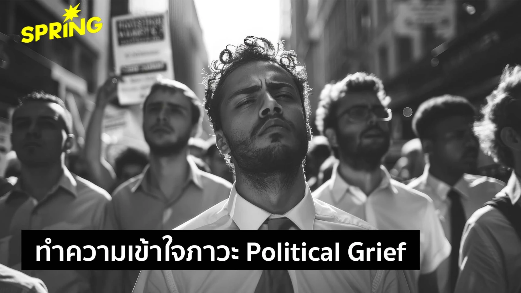 เมื่อการเมืองทำให้ใจพัง ทำความเข้าใจภาวะ Political Grief