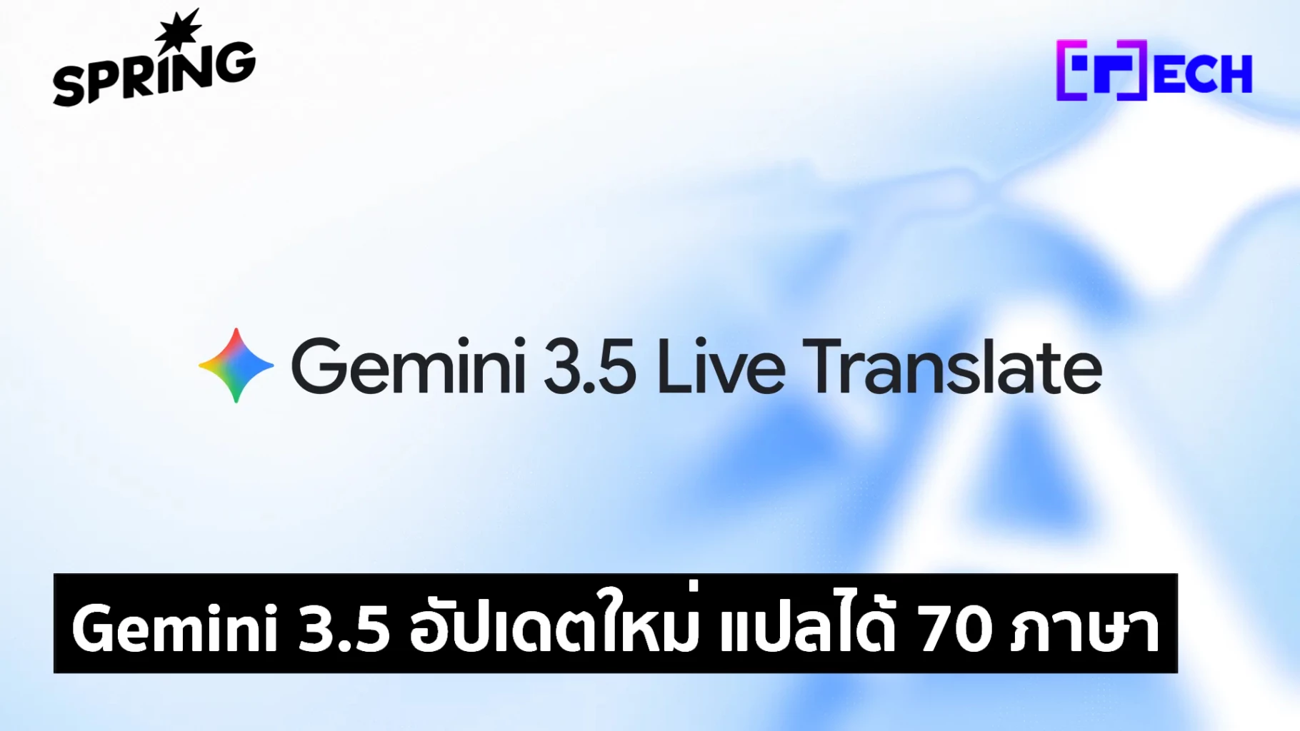 Google เปิดตัว Gemini 3.5 Live Translate แปลเสียงได้ 70 ภาษา